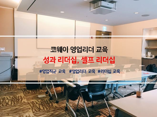 코웨이 영업조직의 성과를 창출하는 리더의 성과 리더십 셀프리더십 정미희 강사 조수연 강사 기업교육 후기 네이버 블로그