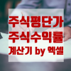 주식 평단가 계산기 주식물타기 단가 수익률 계산 주식 수수료 세금 계산 엑셀 첨부 네이버 블로그