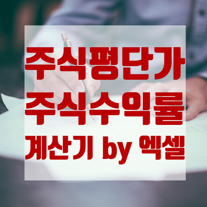 주식 평단가 계산기 주식물타기 단가 수익률 계산 주식 수수료 세금 계산 엑셀 첨부 네이버 블로그