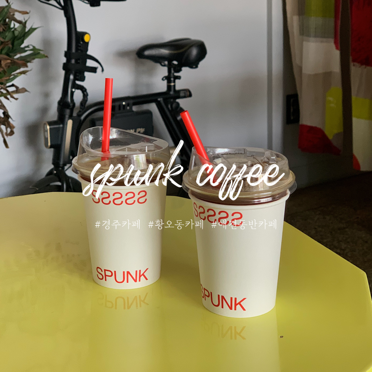 경주 황오동｜애견동반카페 : 스펑크커피 Spunk Coffee : 네이버 블로그