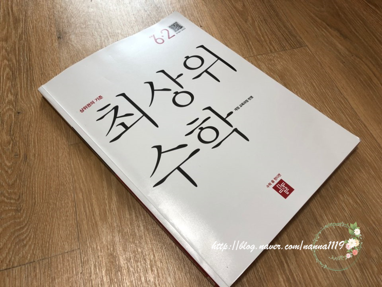 디딤돌최상위수학6 2 1 분수의 나눗셈 9주차 학습일기 네이버 블로그