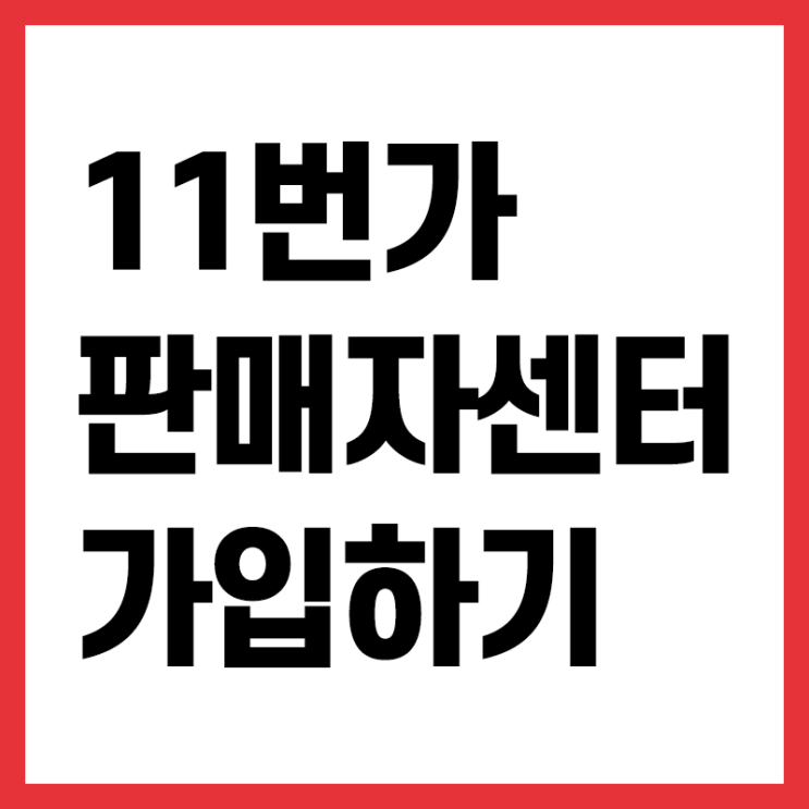 11번가 판매자센터 셀러오피스 가입 입점 방법 네이버 블로그