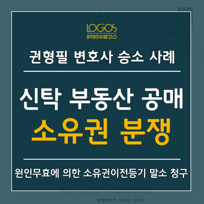 신탁회사가 진행한 공매절차의 하자를 이유로 수분양자들이 낙찰자를 상대로 제기한 원인무효에 의한 소유권이전등기 말소청구에서 원고