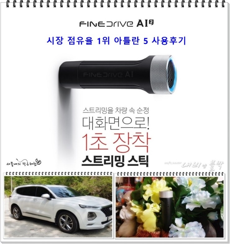 [Finedrive AI 2] 시장 점유율 1위 아틀란 5 사용후기 : 네이버 블로그