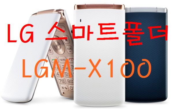 LG 스마트폴더 X100!삼성스마트폴더폰의 대항마!!! : 네이버 블로그
