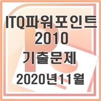 ITQ 파워포인트 2010 기출 문제 2020년 11월 : 네이버 블로그