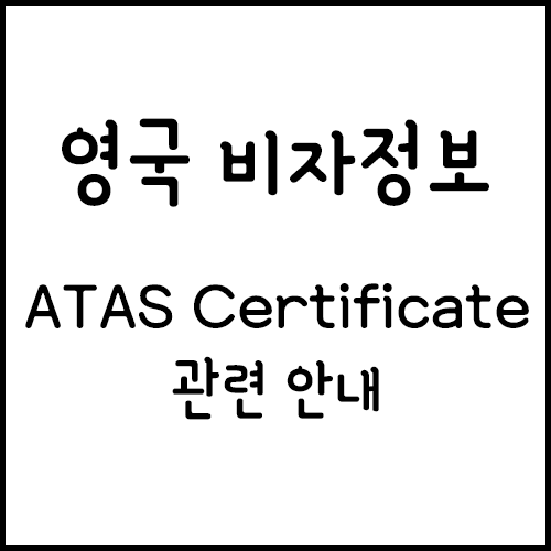 영국 이민국에서 요구하는 ATAS Certificate 를 알아보자 : 네이버 블로그