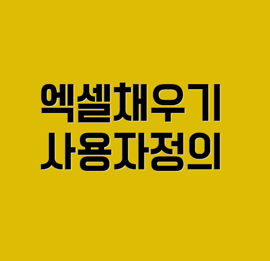 엑셀채우기 핸들 사용법 및 사용자정의 목록 활용법 네이버 블로그