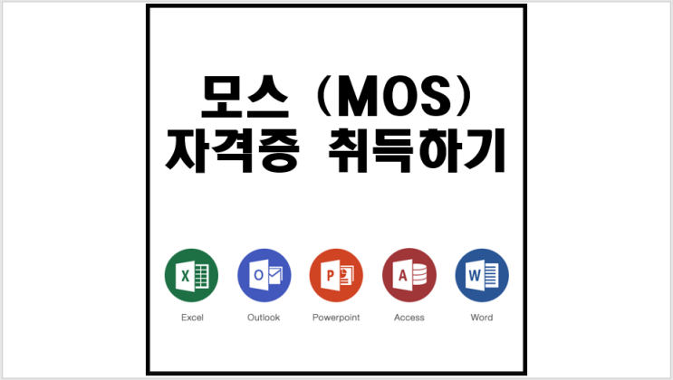 모스 (MOS) 자격증, 쉽고 싼 값에 취득하는 방법 : 네이버 블로그