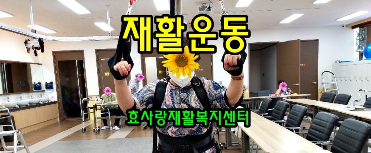 동탄 화성 병점 주간보호센터방문요양효사랑재활복지센터재활운동 활력 충전 네이버 블로그