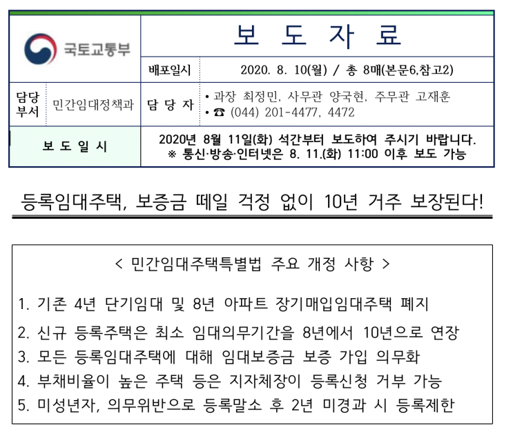 국토부200811 등록임대주택 보증금 떼일 걱정 없이 10년 거주 보장된다 기존 4년 단기임대 및 8년 아파트 장기