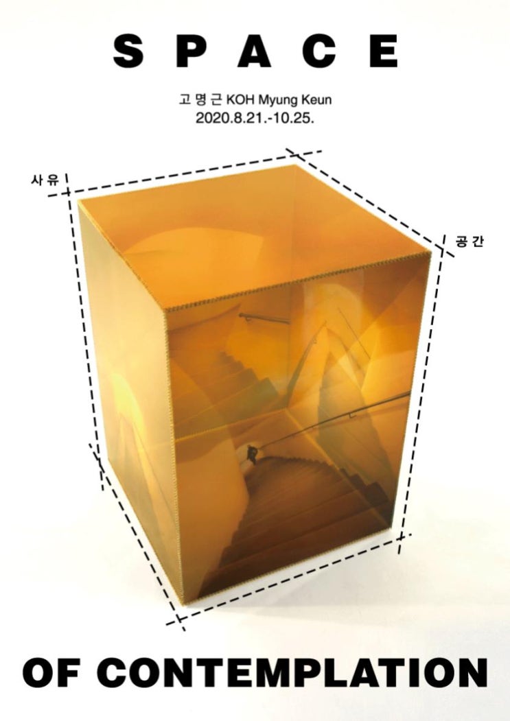고명근 개인전 《Space of Contemplation 사유 공간》 : 네이버 블로그