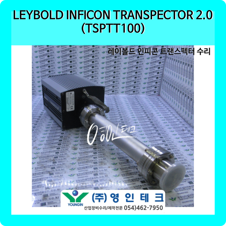 LEYBOLD INFICON TRANSPECTOR 2.0 (TSPTT100) 레이볼드 인피콘 트랜스펙터 수리 (주)영인테크 ...