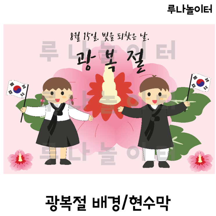 우리나라 무궁화 가랜더 우리나라 가랜더 어린이집 유치원 광복절 삼일절 우리나라 행사 우리나라 배경 무궁화 배경