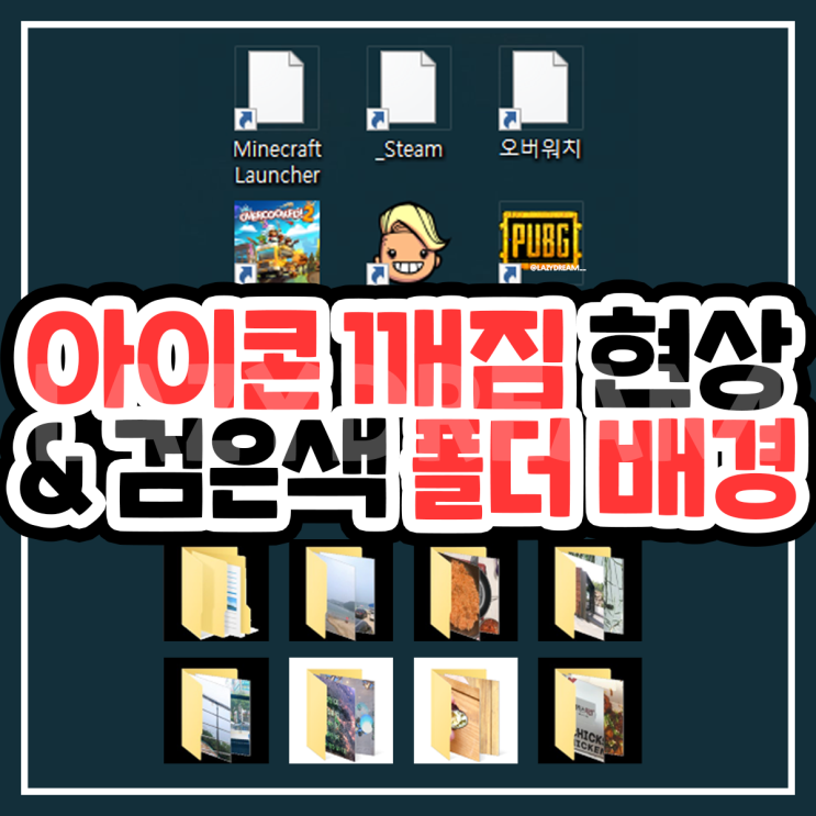 정보 윈도우10 파일 아이콘 깨짐 And 검은색 폴더 배경 주변이 까맣게 보이는 현상 원인과 해결방법 네이버 블로그
