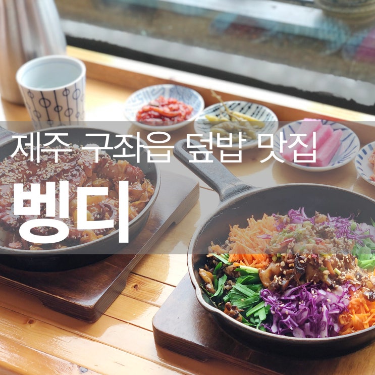제주 구좌 맛집 구좌읍 평대리 돌문어 덮밥 맛집 벵디 네이버 블로그