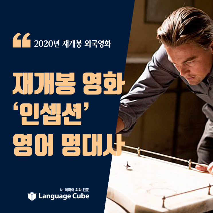 8월 12일 인셉션 재개봉! Inception 영어 명대사 : 네이버 블로그