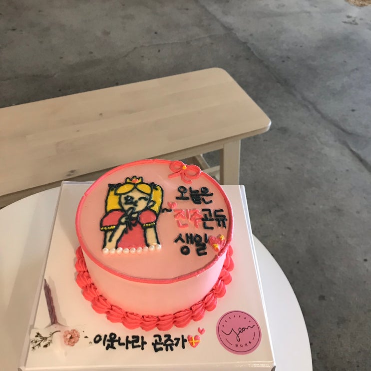 왕십리, 상왕십리, 한양대 주문제작 연디저트/ 생일이벤트 맞춤케이크/ 왕십리레터링케이크 연디저트 추천/ 생일축하 선물 연디저트 ...