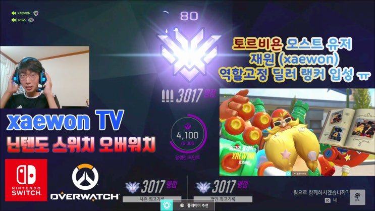 닌텐도 스위치 오버워치 - 재원 (xaewon) 토르비욘 원챔으로 딜러 랭커 가다 ! : 네이버 블로그