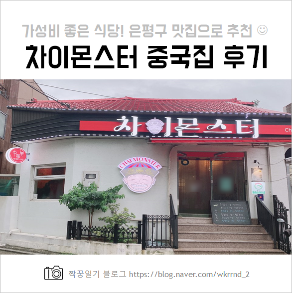 가성비 좋은 차이몬스터 만족스러운 중국집 은평구맛집추천 네이버 블로그