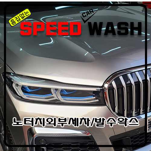 일산24시셀프세차장 Bmw 730d 노터치세차발수왁스물기제거 일산 스피드외부세차 10분 네이버 블로그