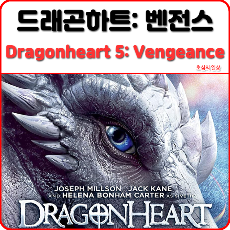 영화 DragonHeart 5: Vengeance, 2020 : 네이버 블로그