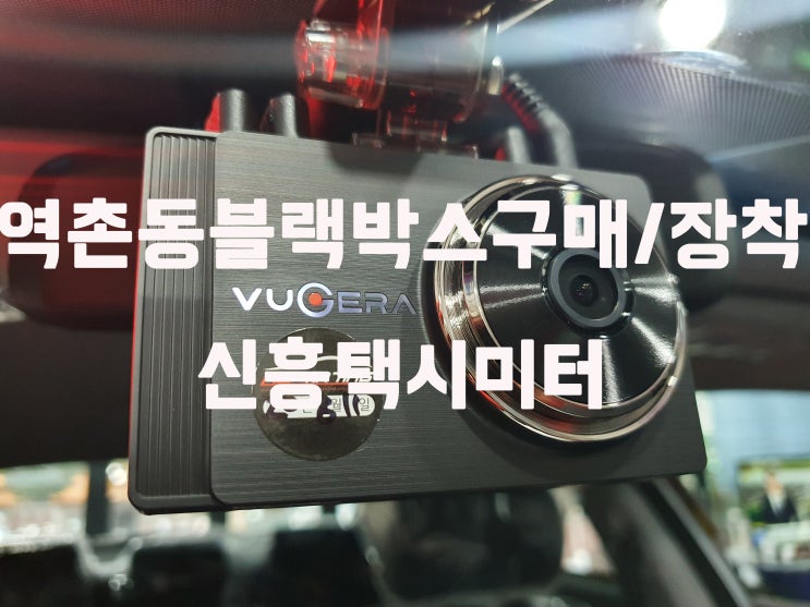 역촌동블랙박스은평구블랙박스 택시전용3채널블랙박스 뷰게라 Vg 8000 신흥택시미터 네이버 블로그