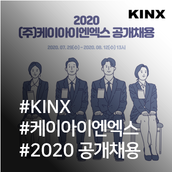 케이아이엔엑스(KINX) 2020년 공개채용: 지원자를 위한 팁! : 네이버 블로그