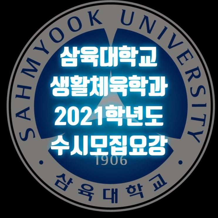 삼육대학교 생활체육학과 2021학년도 수시모집요강 체대수시 은평구체대입시 서대문체대입시 은평피스톤 피스톤체대입시