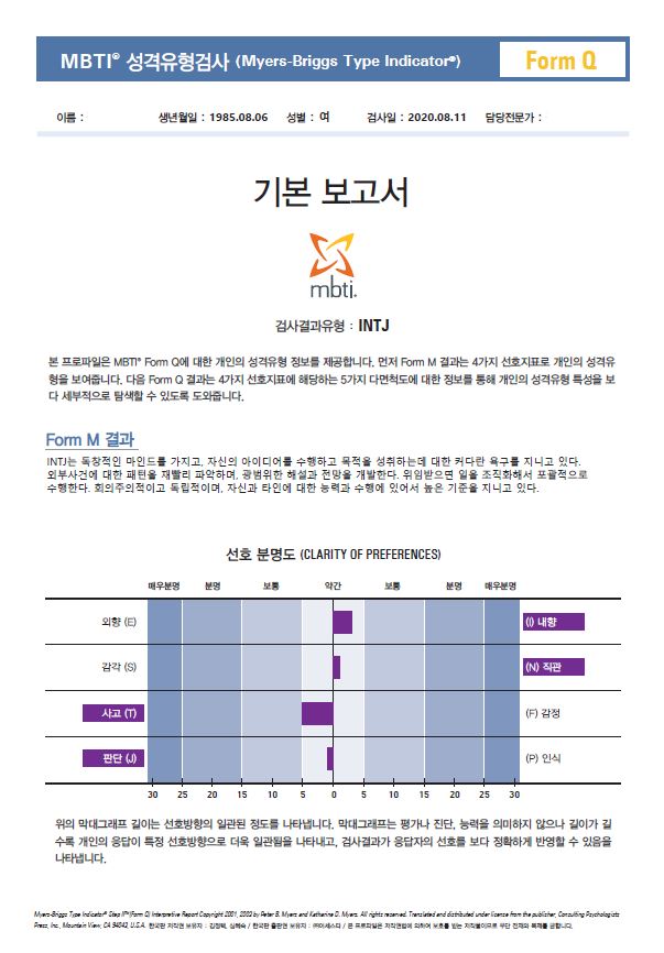 MBTI® Form Q 기본 보고서(검사지&프로파일) 검사 및 상담 진행 : 네이버 블로그