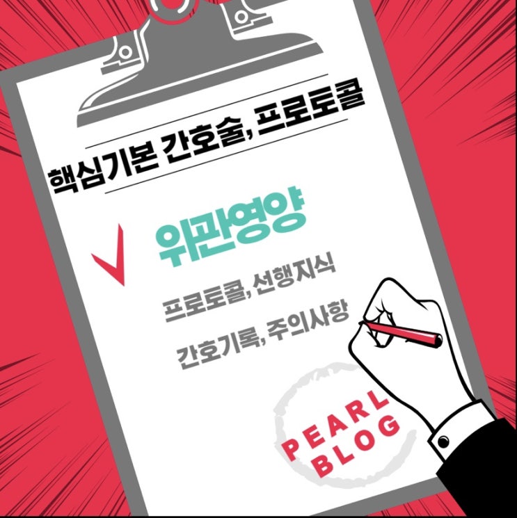 기본간호 핵심기본간호술 프로토콜 간헐적 위관영양목적 주의사항 간호기록 선행지식 합병증 네이버 블로그
