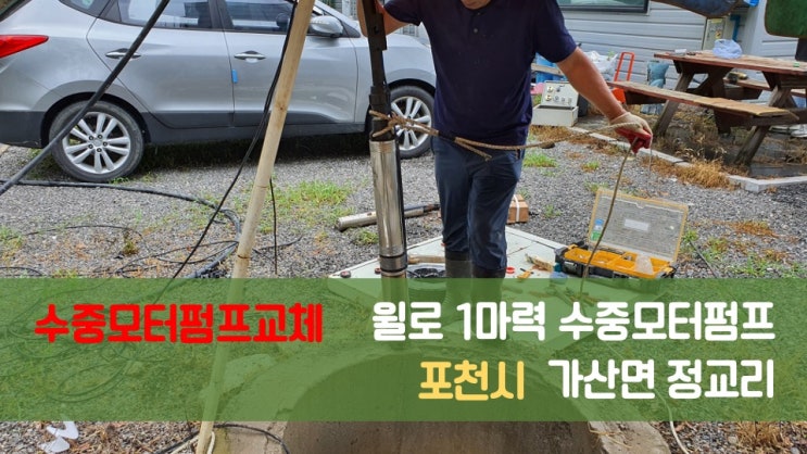 포천 지하수 수중모터펌프 교체 전문업체 작업 현장 살펴보기 가산면 정교리 네이버 블로그