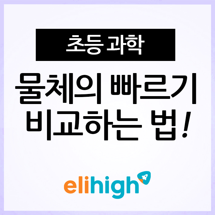 초등학생인강 엘리하이 물체의 빠르기를 비교하는 방법 네이버 블로그