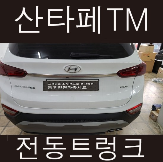 울산전동트렁크울산스마트테일게이트 산타페tm 전동트렁크 스마트테일게이트 작업입니다 네이버 블로그