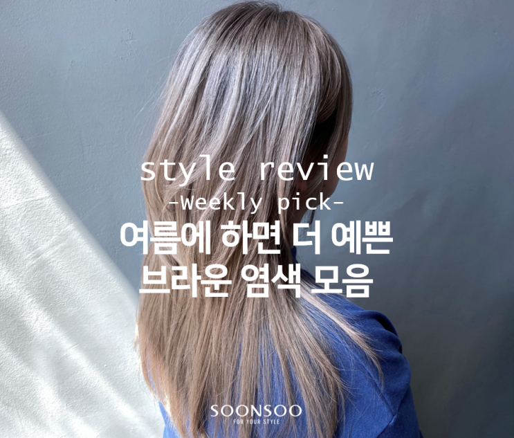여름에 하면 더 예쁜 브라운 염색 모음 순수청담본점 염색컬러 추천 네이버 블로그