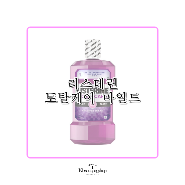 구강청결제 리스테린 토탈케어 마일드 리스테린 리스테린 사용법 네이버 블로그