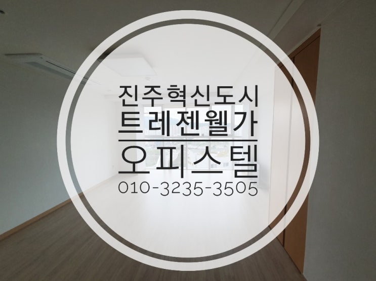 바로 생활이 가능한 풀옵션 원룸오피스텔 트레젠웰가 임대 네이버 블로그
