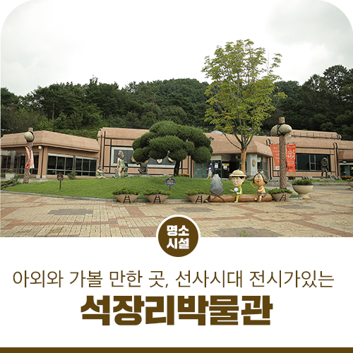 아이와 가볼 만한 곳 선사시대 전시가 있는 공주 석장리박물관 네이버 블로그
