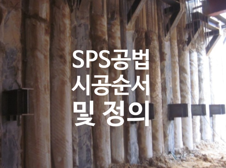 SPS 공법 (Strut as Permanent System) 이란 : 네이버 블로그