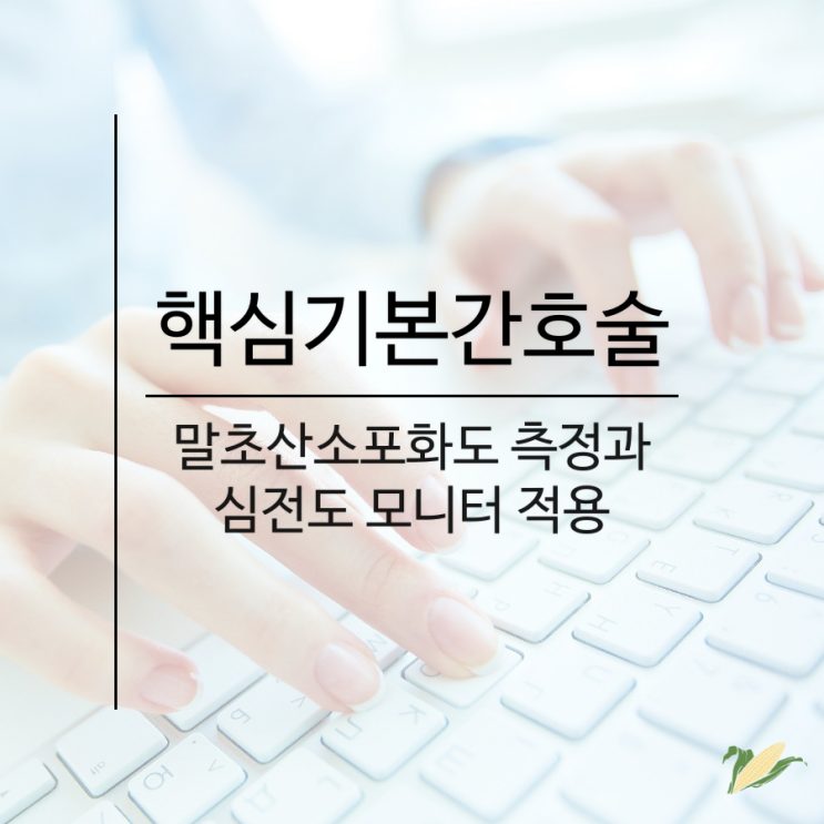 핵심기본간호술 말초산소포화도 측정과 심전도모니터 적용 네이버 블로그