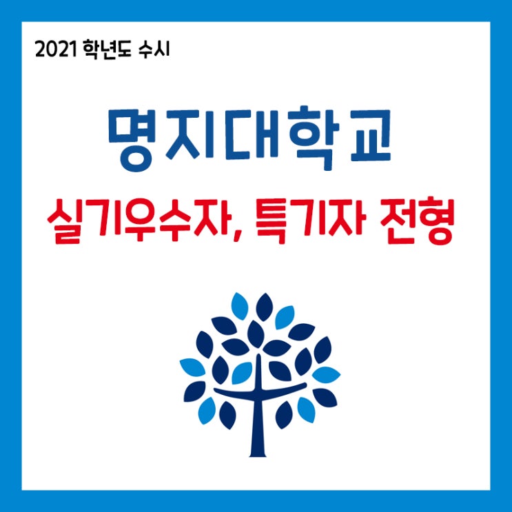 명지대학교용인 스포츠학부 실기우수자 특기자 전형 수시모집요강 2021 체대입시 네이버 블로그