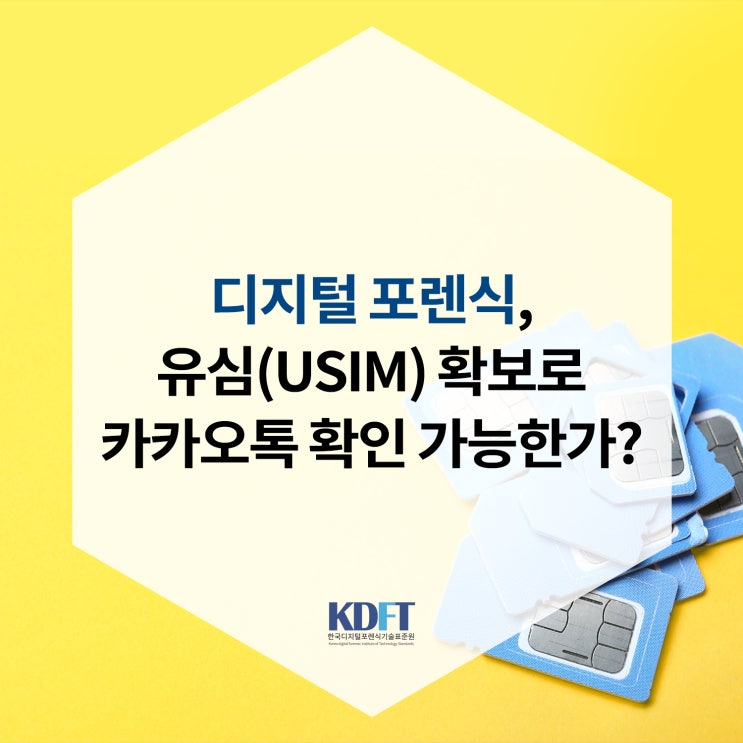 디지털 포렌식, 유심(USIM) 확보로 카카오톡 확인 가능한가? : 네이버 블로그