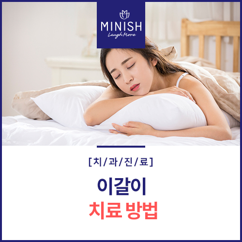 이갈이 원인 증상 치료 방법 보톡스 맞춤 제작 스플린트 네이버 블로그