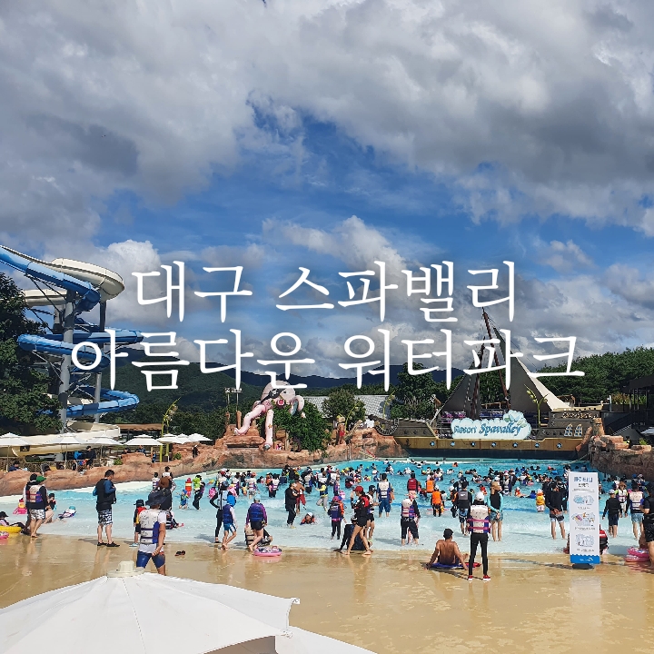 즐거움이 가득한곳 대구워터파크 스파밸리 네이버 블로그
