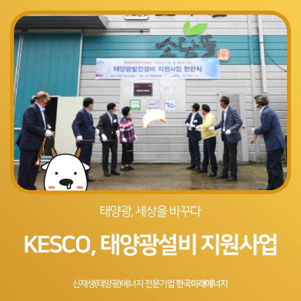 한국전기안전공사 KESCO, 태양광발전설비 지원사업 추진 : 네이버 블로그
