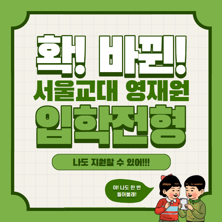 2021학년도 확 바뀐 서울교대 영재교육원 대상자 선발 방법 온라인과제 평가 계획 네이버 블로그