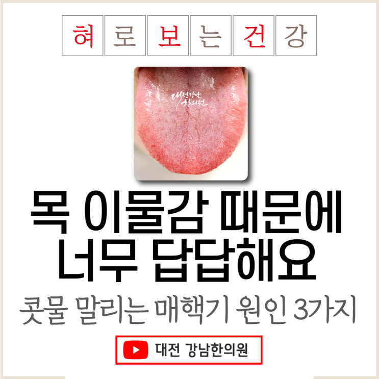 목에 뭐가 걸린 것 같아요 목 이물감 원인과 마른비염의 관계는 네이버 블로그