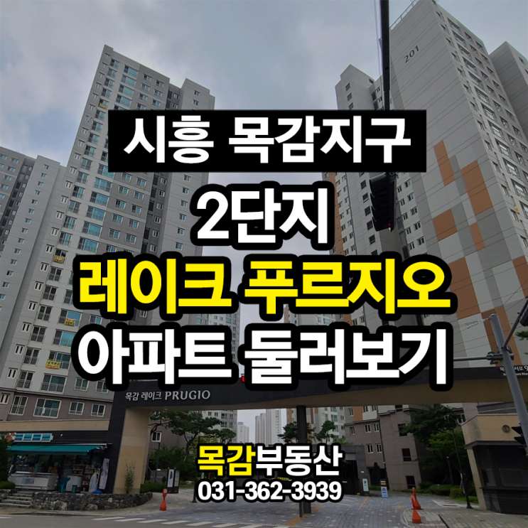 시흥 목감 레이크 푸르지오 아파트 단지정보 동호수배치도 평면도 네이버 블로그
