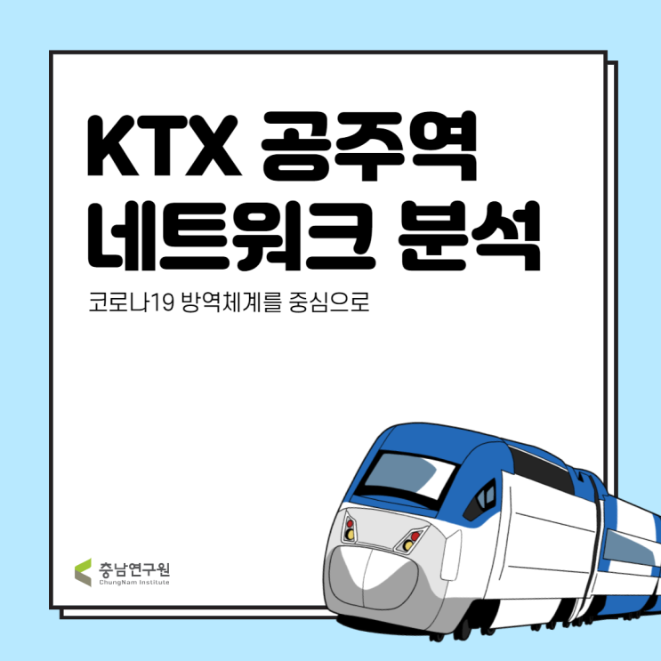 [연구] KTX 공주역 네트워크 분석 : 네이버 블로그