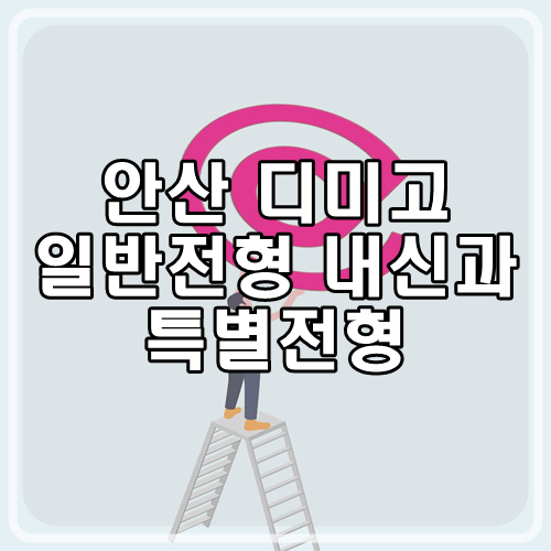 한국디지털미디어고등학교 안산 디미고 내신과 특별전형 준비 네이버 블로그